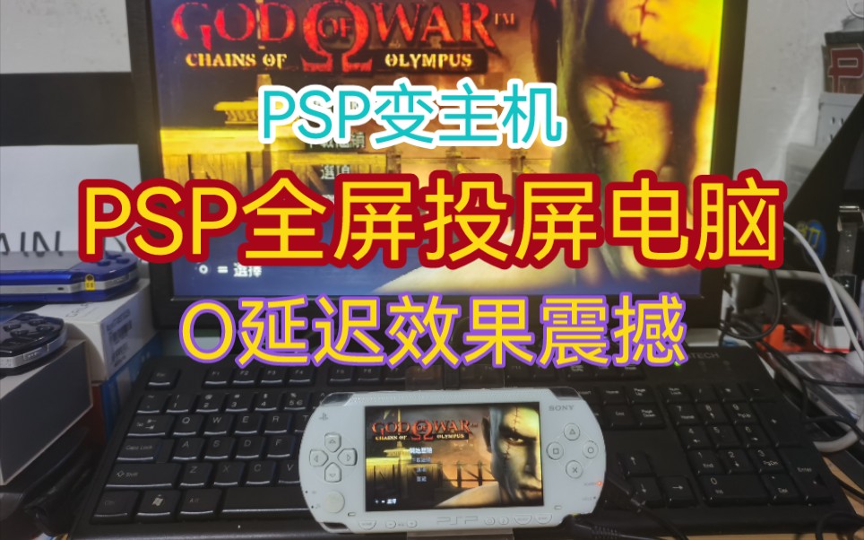PSP1000全屏投屏电脑玩战神效果震撼(文明观看 先看简介)居然还能玩...
