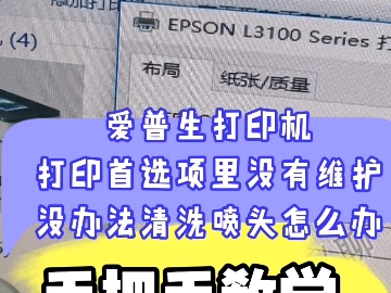 爱普生打印 打印首选项里面没有维护怎么办
