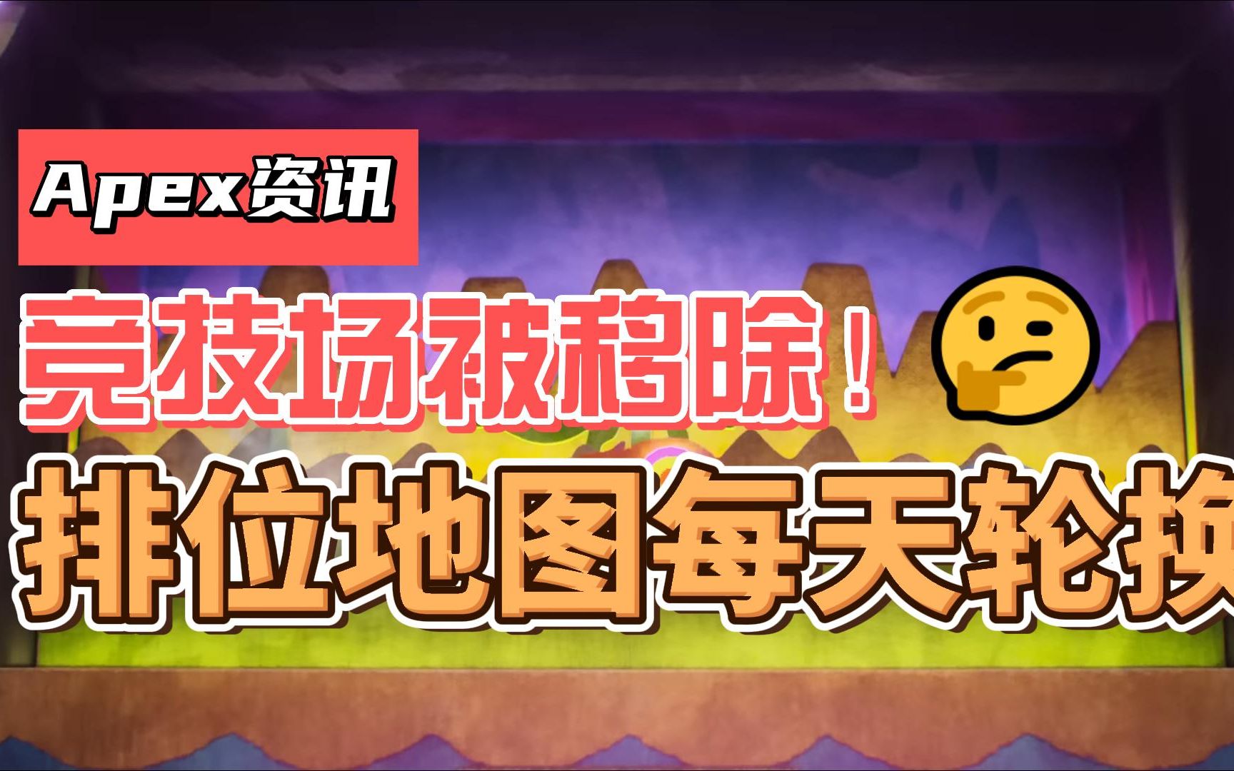 『Apex速报』竞技场被移除!排位赛地图将每日轮换/第16赛季更新爆料...