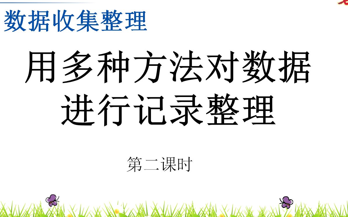 数据收集整理-第二课时