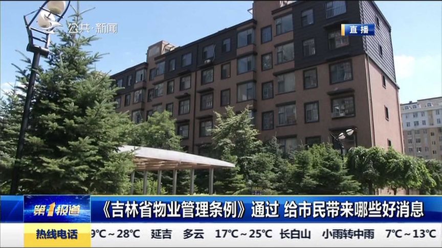 《吉林省物业管理条例》8月1日起执行,物业乱象有望得到规范