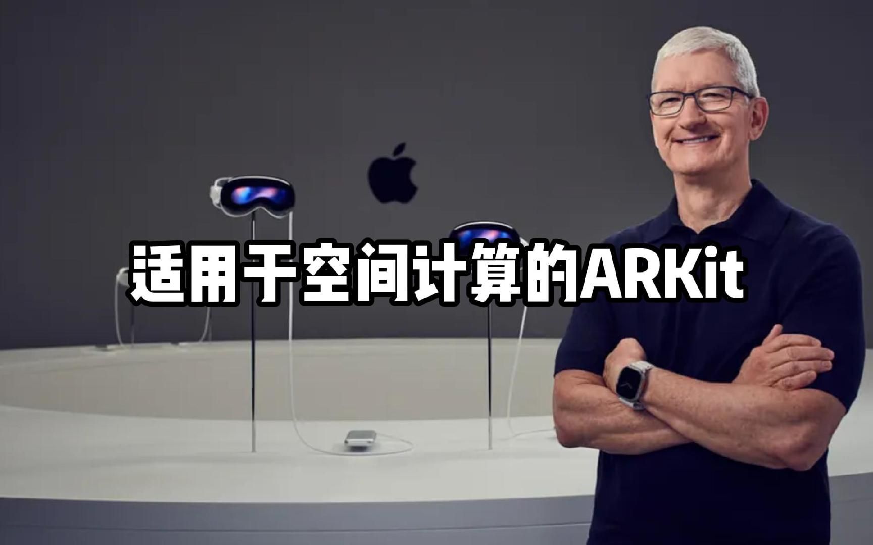 【中字教程30】适用于空间计算的ARKit(苹果Vision Pro开发教程)