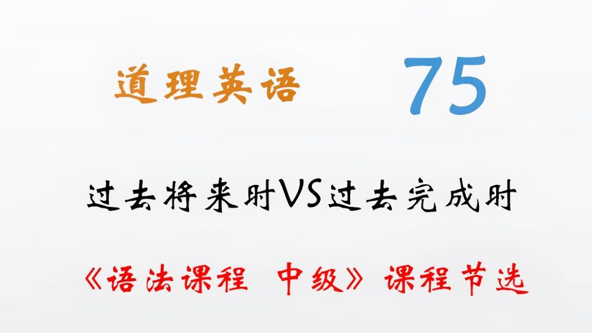 还在为过去完成时、过去将来时烦恼吗?对比分析法认清他们的本质