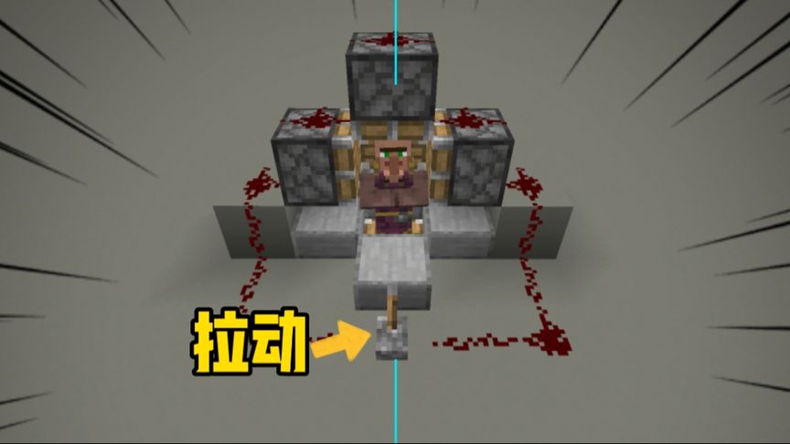 Mc:这种情况下拉动拉杆会发生什么?!