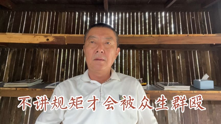 不讲规矩才会被众生群殴