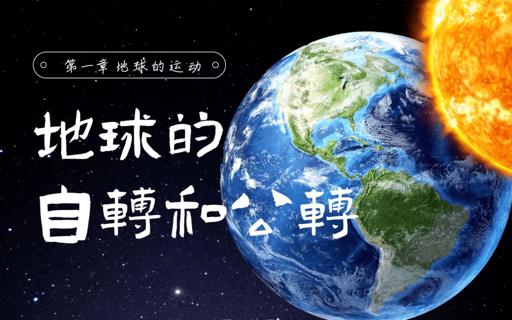 地球的自转和公转搞不懂就看这个视频!