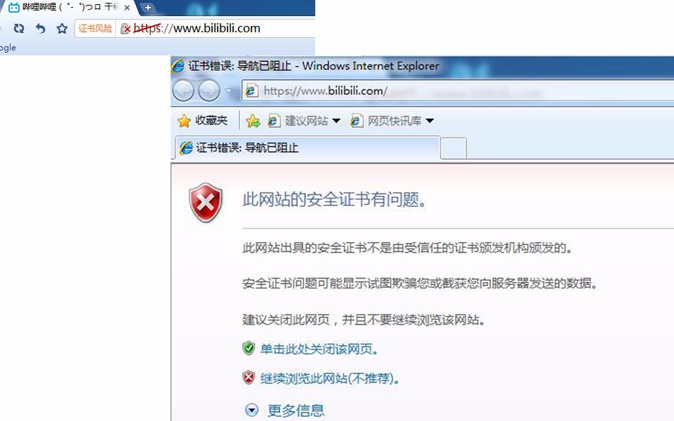 B站和其他网站最近个别出现,证书错误,证书风险,安全证书不受信任的...