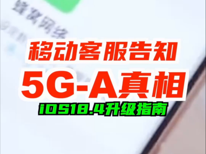 ⚠️别急着升iOS18.4!5G-A真相曝光,移动客服这样说…