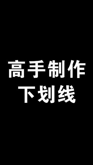 Word高手输入下划线