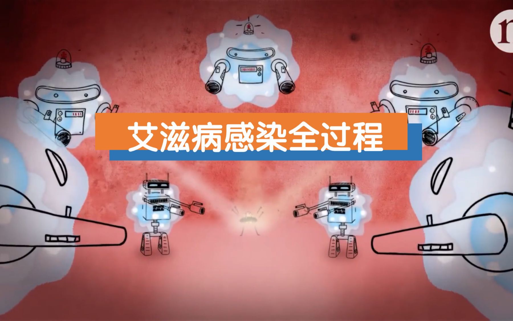 生物动画视频 | 3分钟讲解艾滋病感染全过程