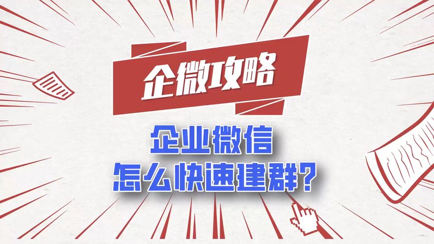 企业微信怎么快速建群?有什么好的建群工具吗?