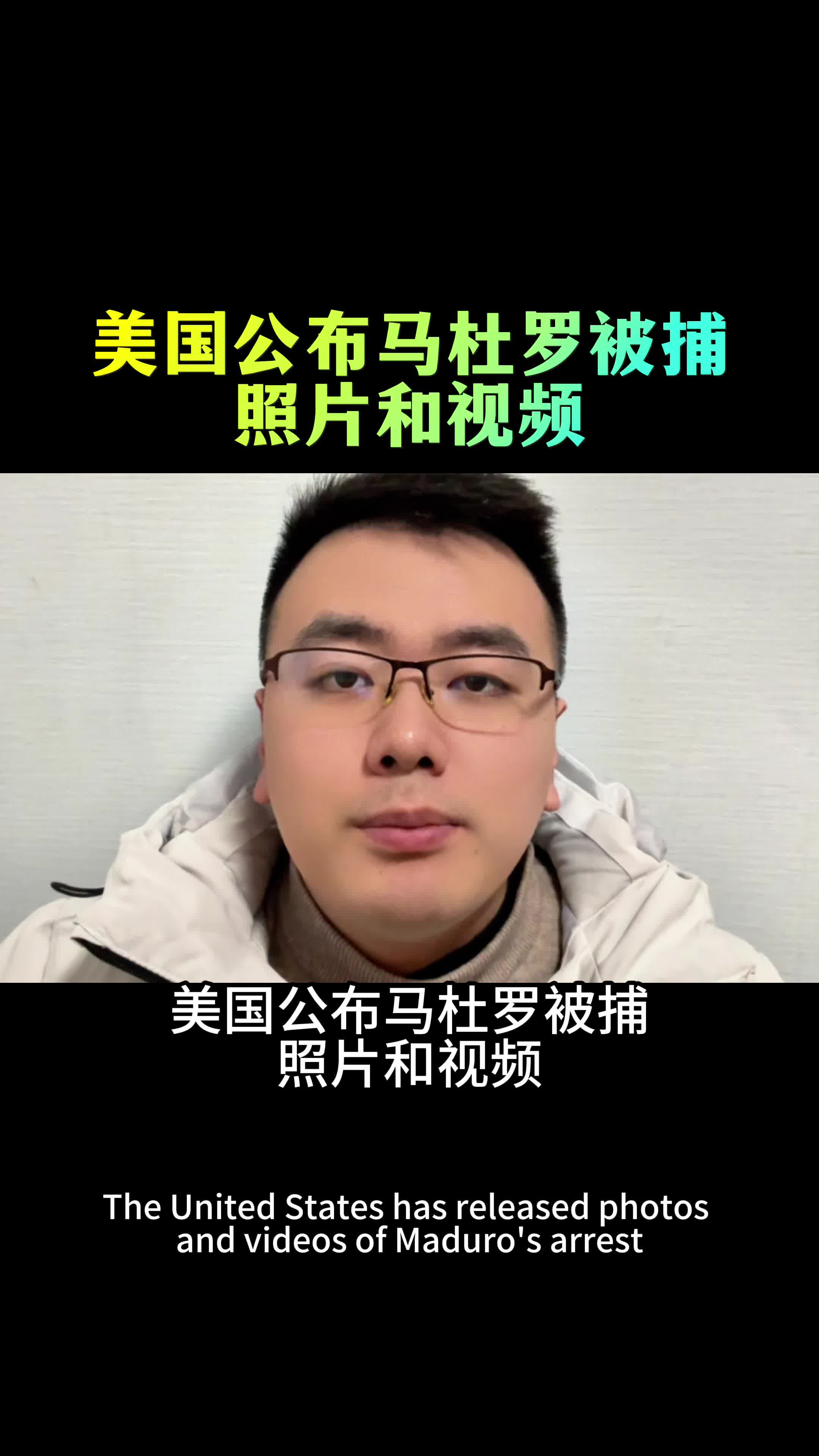 美国公布马杜罗被捕照片和视频 #零基础看懂全球 #国际局势 #...