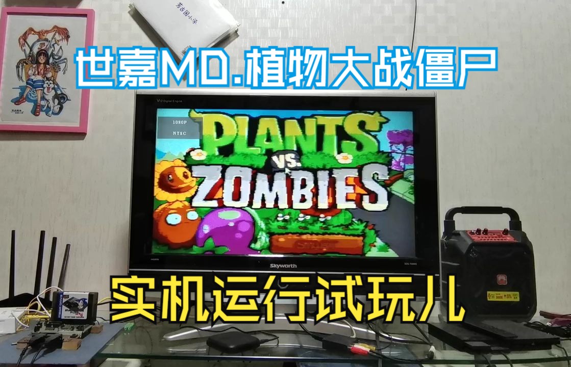 【2024-1-8】世嘉MD《植物大战僵尸2.0》实机运行试玩儿
