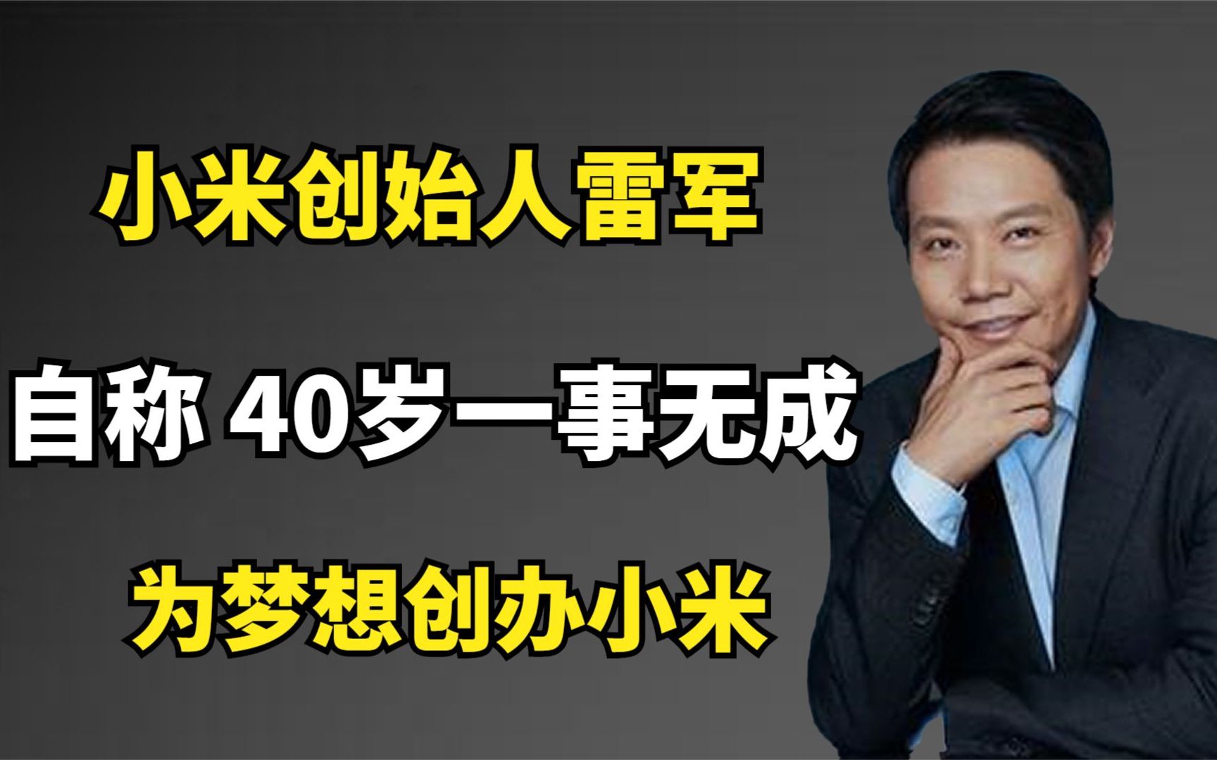 小米创始人雷军:自称“40岁一事无成”,为梦想创办小米