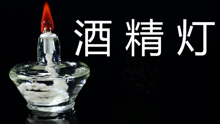 小学 科学 思维导图 仪器整理 《酒精灯》专题
