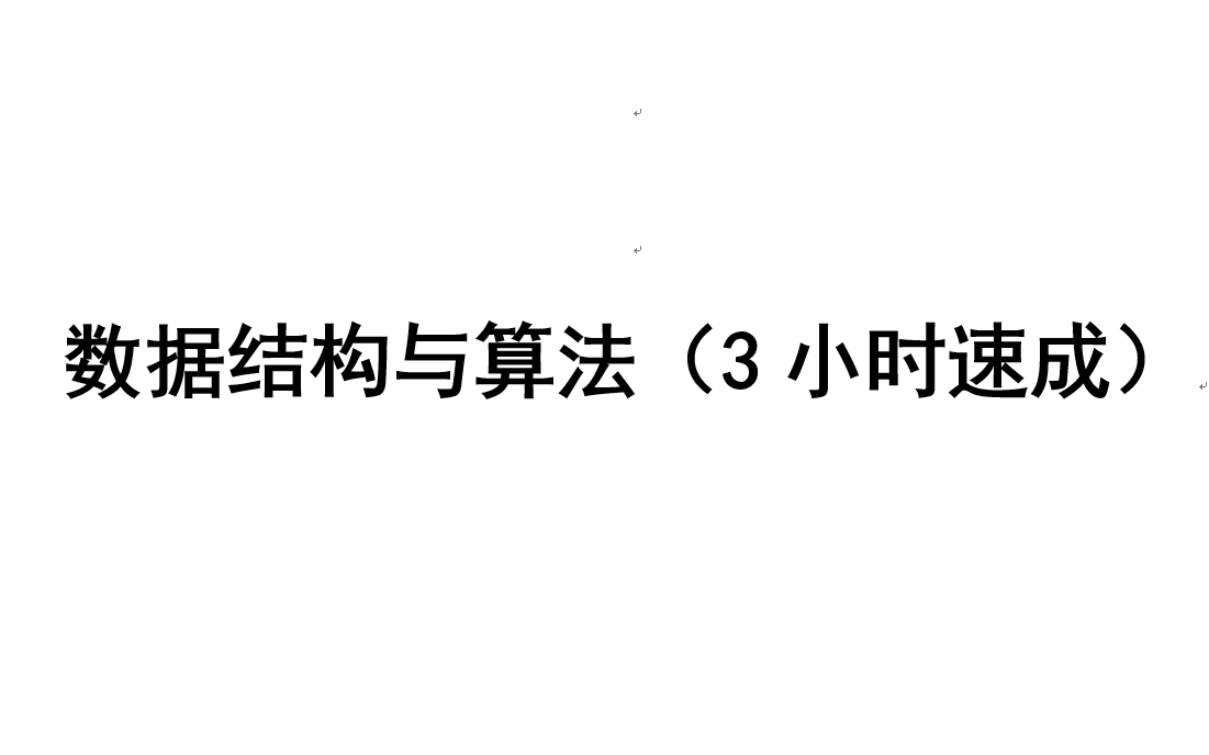 【速成课系列】数据结构与算法