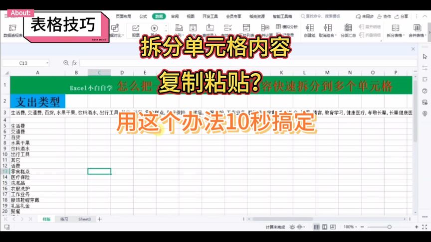 表格技巧:拆分单元格内容到多个单元格,还在用复制粘贴?教你呦