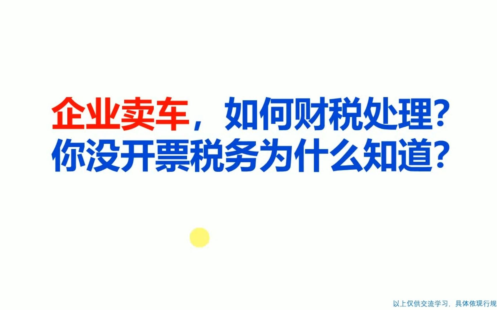 企业卖车,如何财税处理?你没开票税务为什么知道?