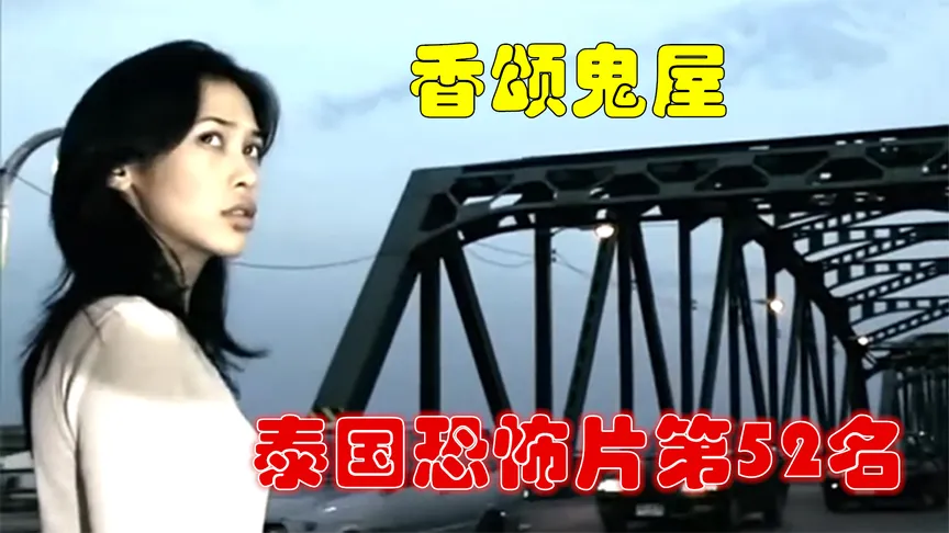 解说泰国悬疑电影排行榜52名香颂鬼屋,片中凶杀案改编自真实案例