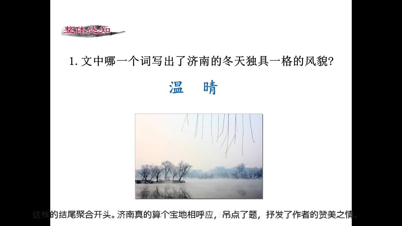 部编版七上语文第二课老舍《济南的冬天》-赏析