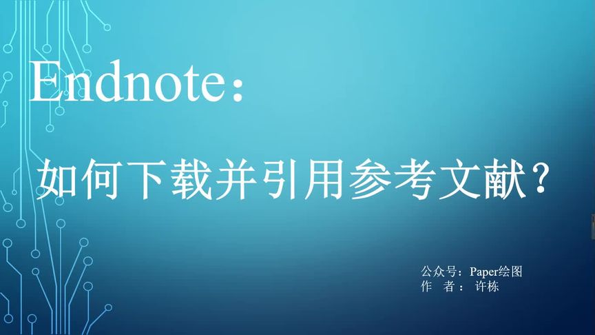 Endnote参考文献下载和引用