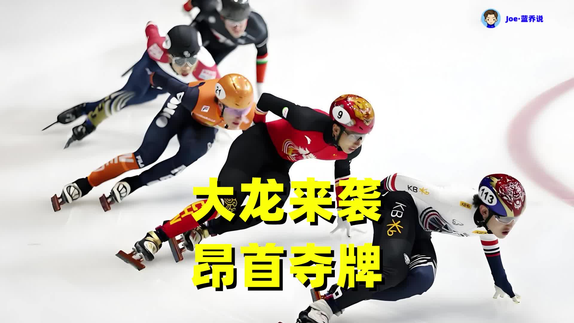 新赛季中国首枚奖牌!孙龙斩获短道速滑世巡赛男子1500米铜牌 相信零...