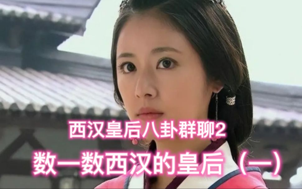 西汉皇后八卦群聊2