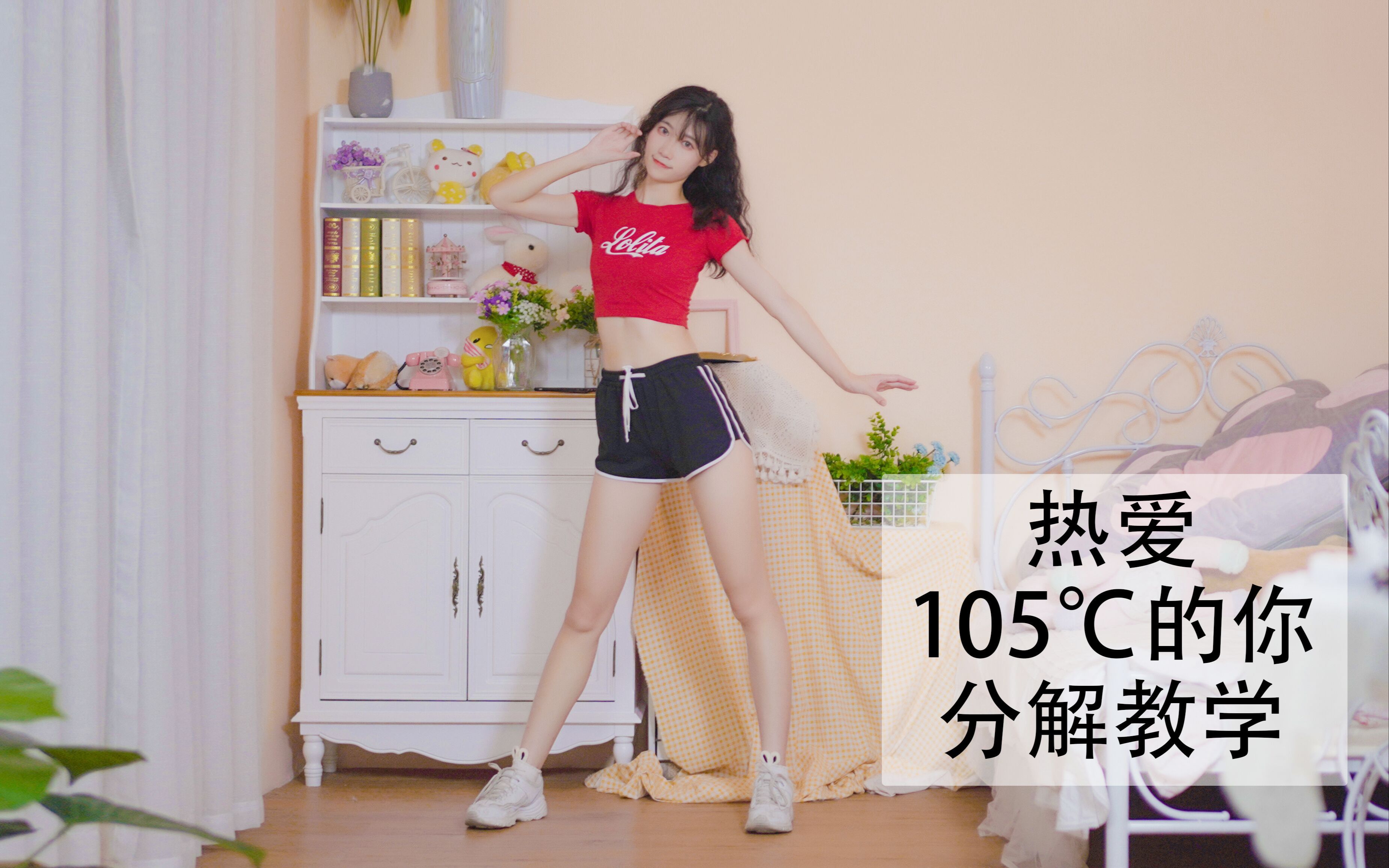 【泡面】热爱105度的你舞蹈教学 夏天跳舞,一起热死吧(￣ー￣)