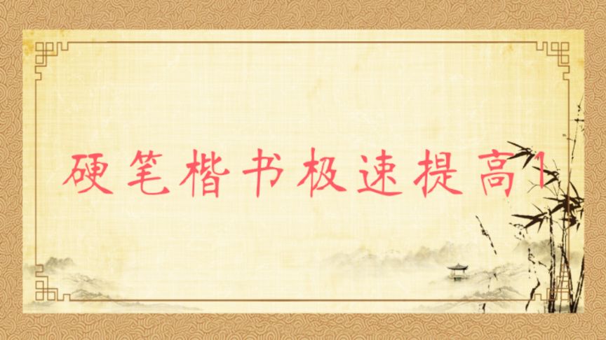 从1到100楷书极速提高1,这个最简单的字里蕴藏了3个书写法则