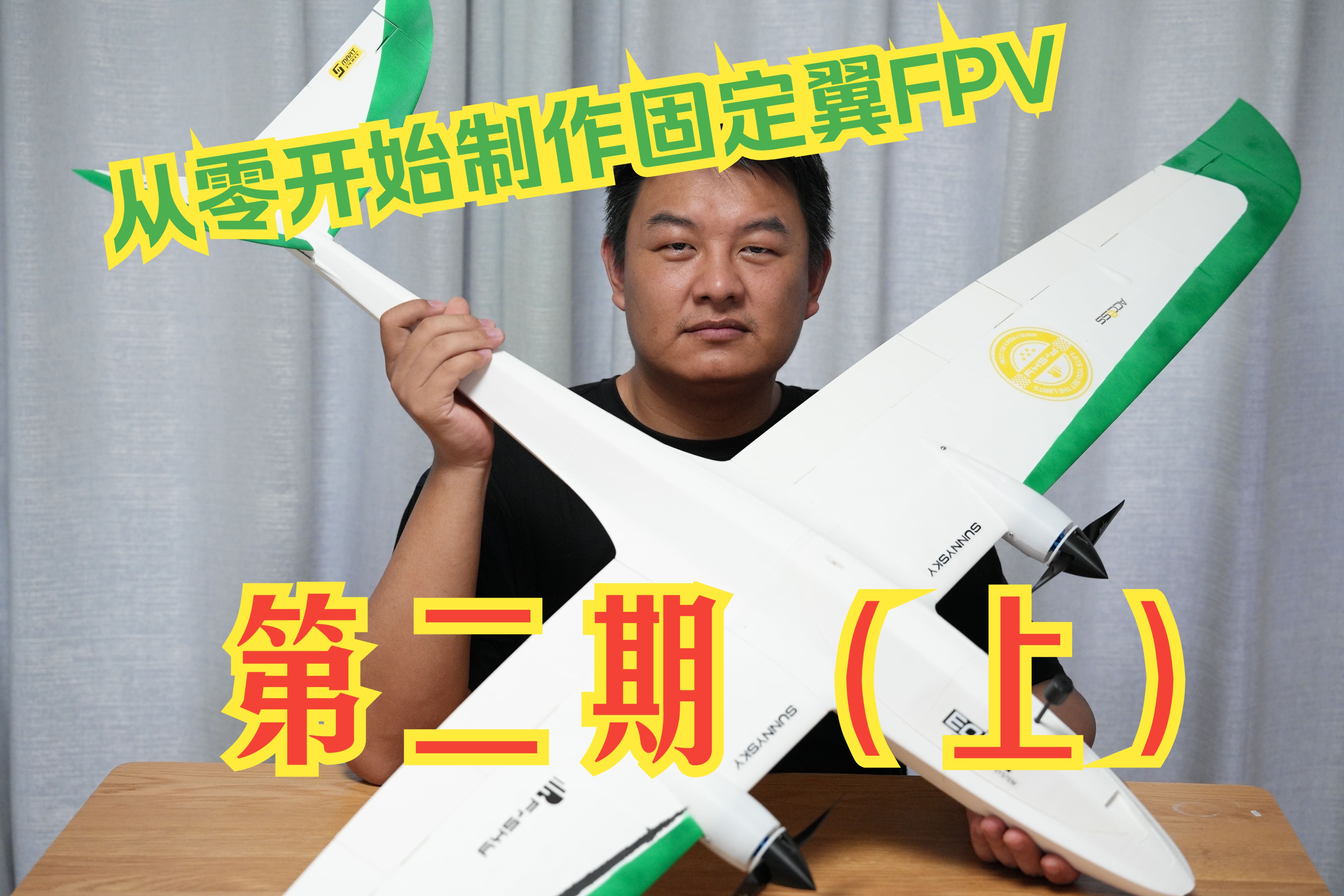 从零开始制作固定翼FPV贰(新手向) 上