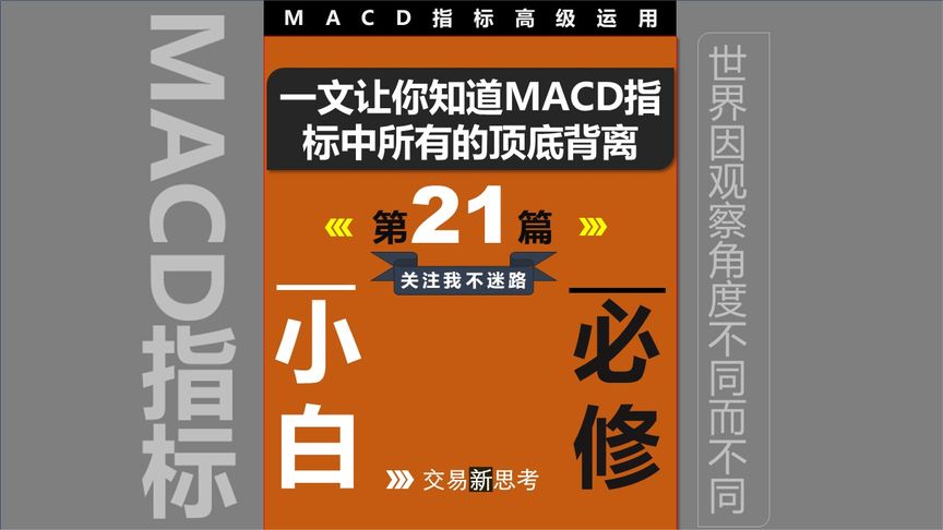 一文让你知道MACD指标中所有的顶底背离(小白必修第二十一篇)