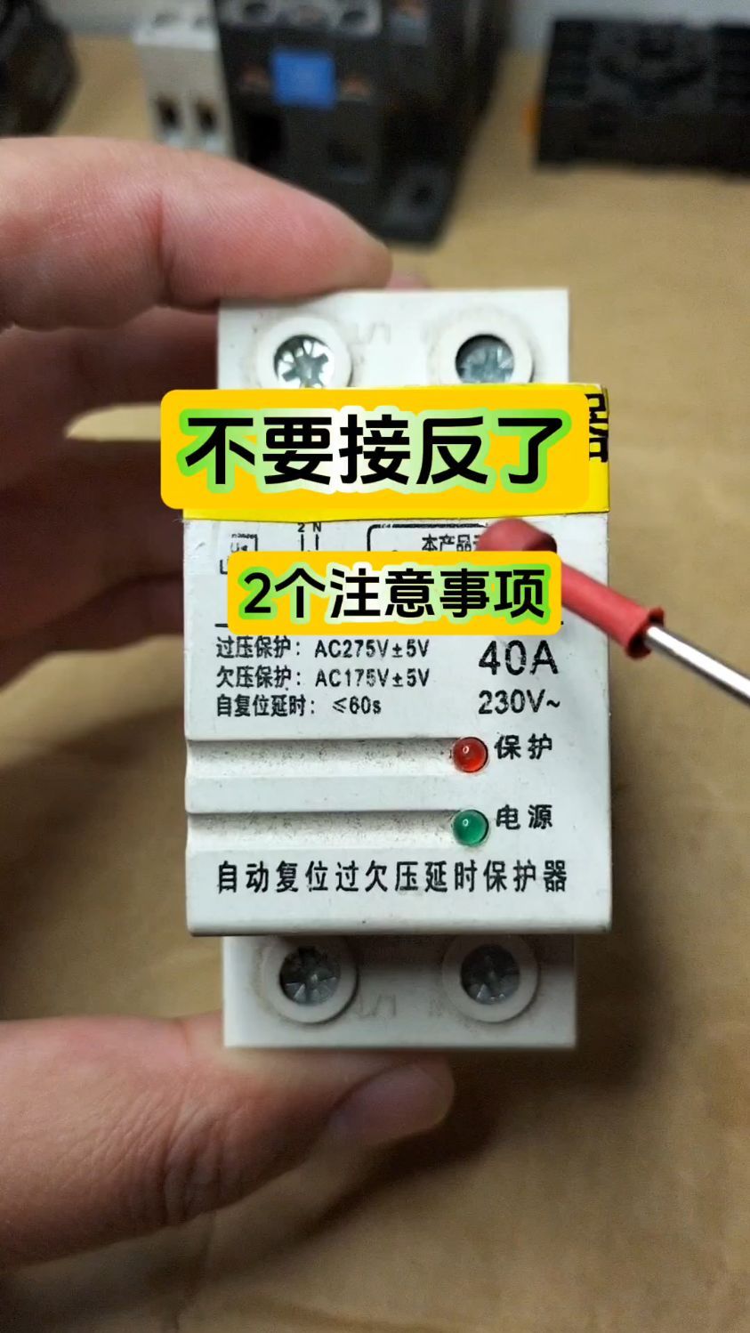 不要接反了,接过欠压保护器有2个注意事项