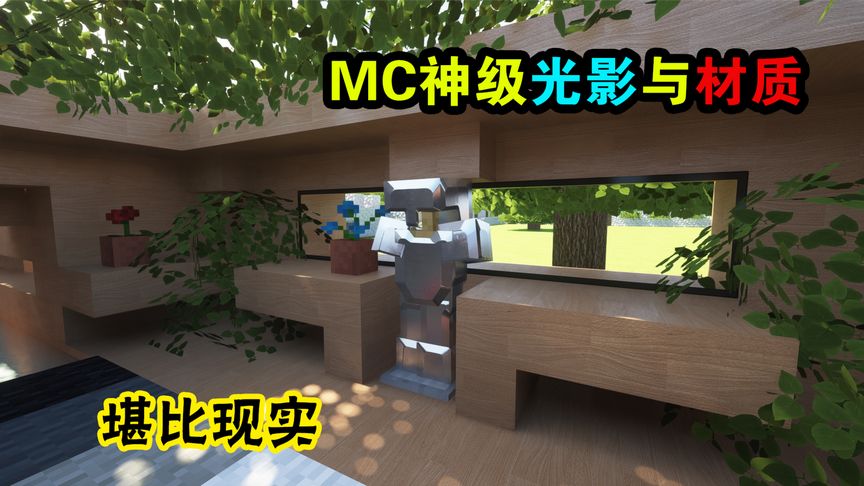 我的世界“巅峰”画质,现实和游戏傻傻分不清了!