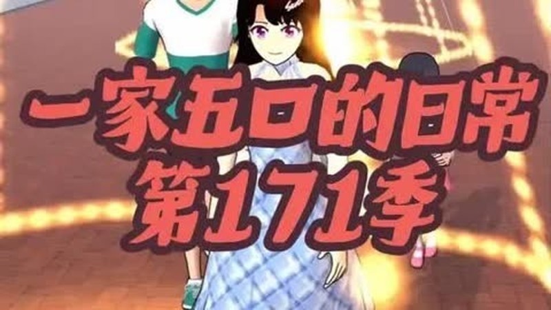 一家五口的日常第171季女主带男主回娘家过节#樱花校园#樱校日常
