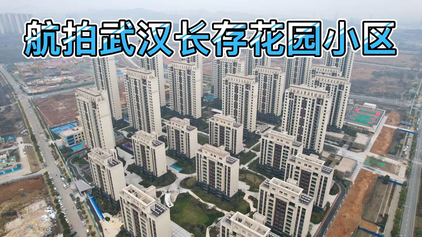 航拍武汉长存花园小区,长江存储器公司建设的大型住宅楼,太美了