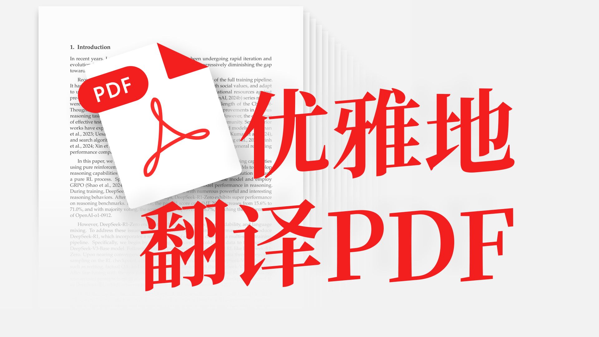 如何优雅地翻译PDF