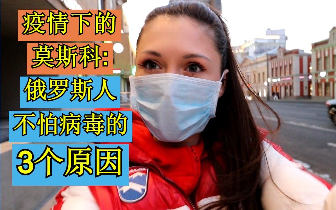 俄罗斯新冠病毒现状,为啥俄罗斯人不怕被感染了?