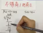 三位数除以一位数(商中有0)