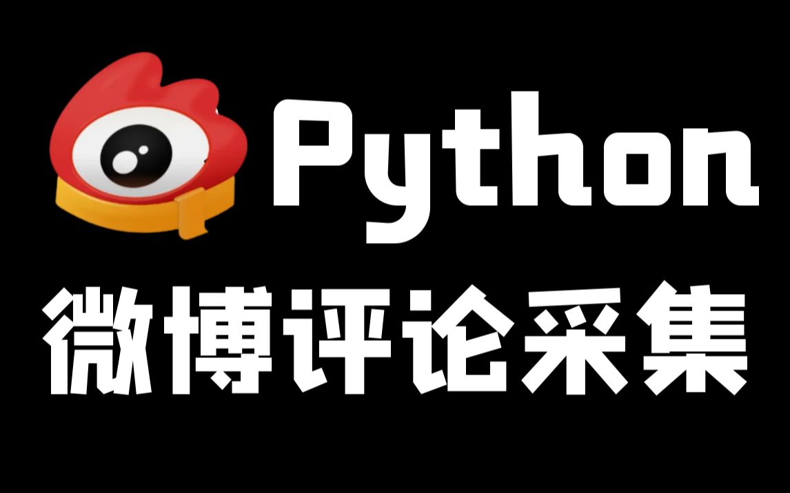 Python爬取微博用户评论数据
