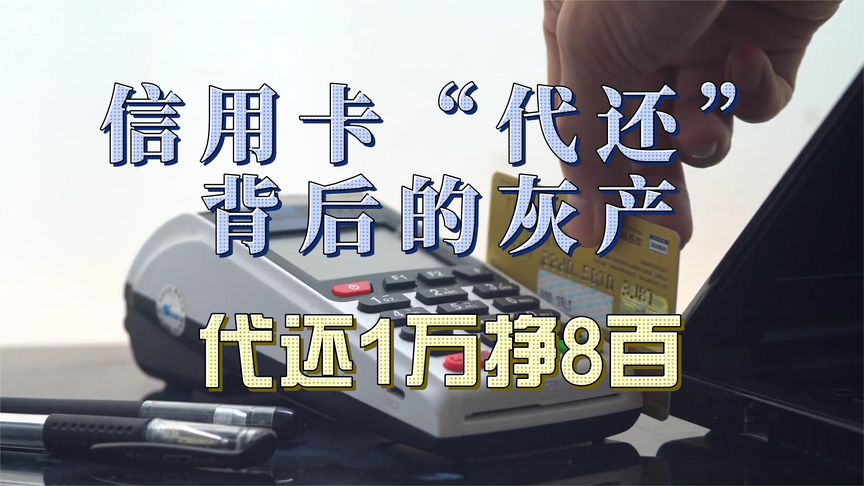 信用卡代还背后的灰产:代还1万挣8百,大肆营销“拉人头”