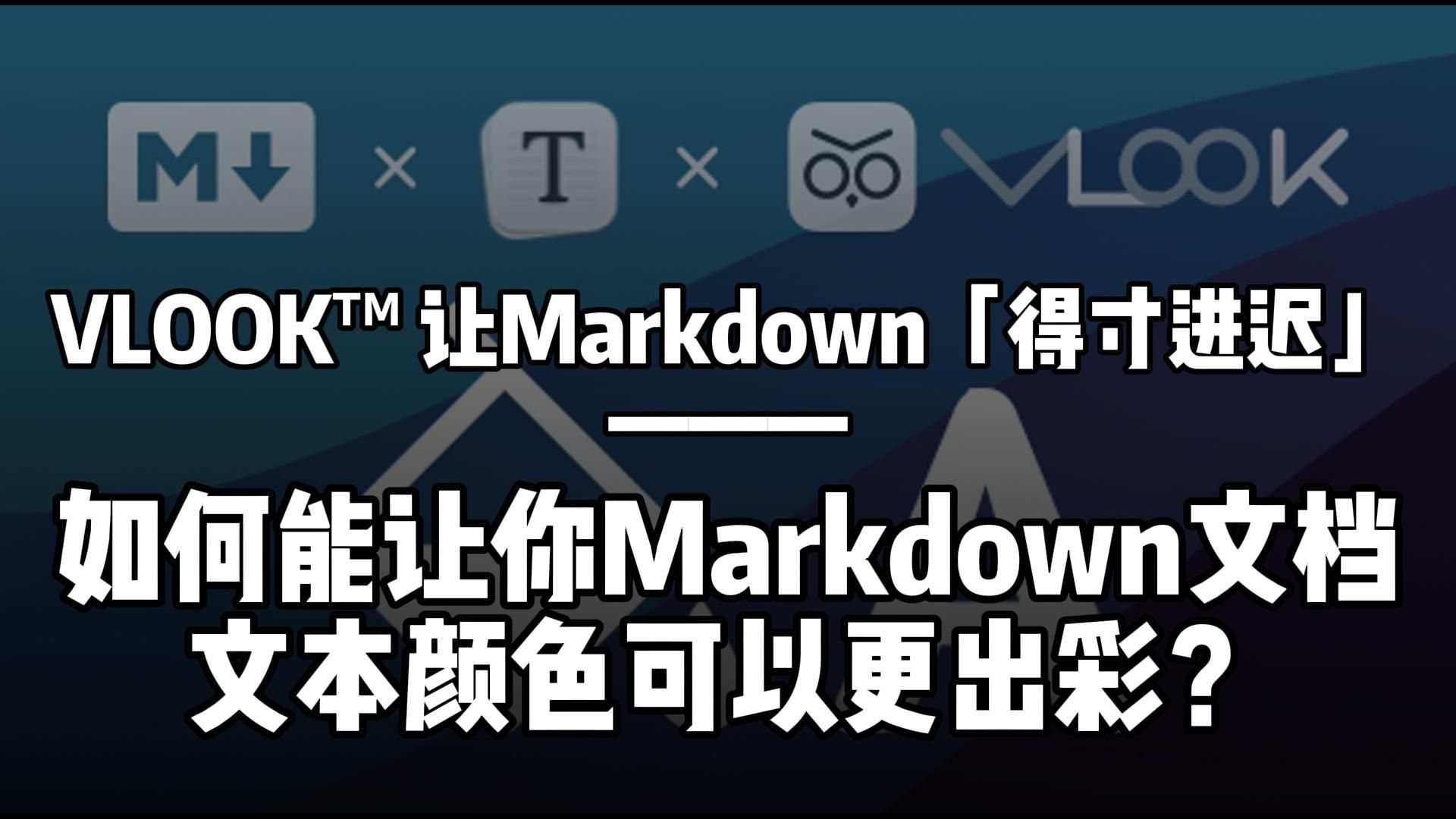 如何能让你Markdown文档文本颜色更出彩(文本着色、渐变色)～#...
