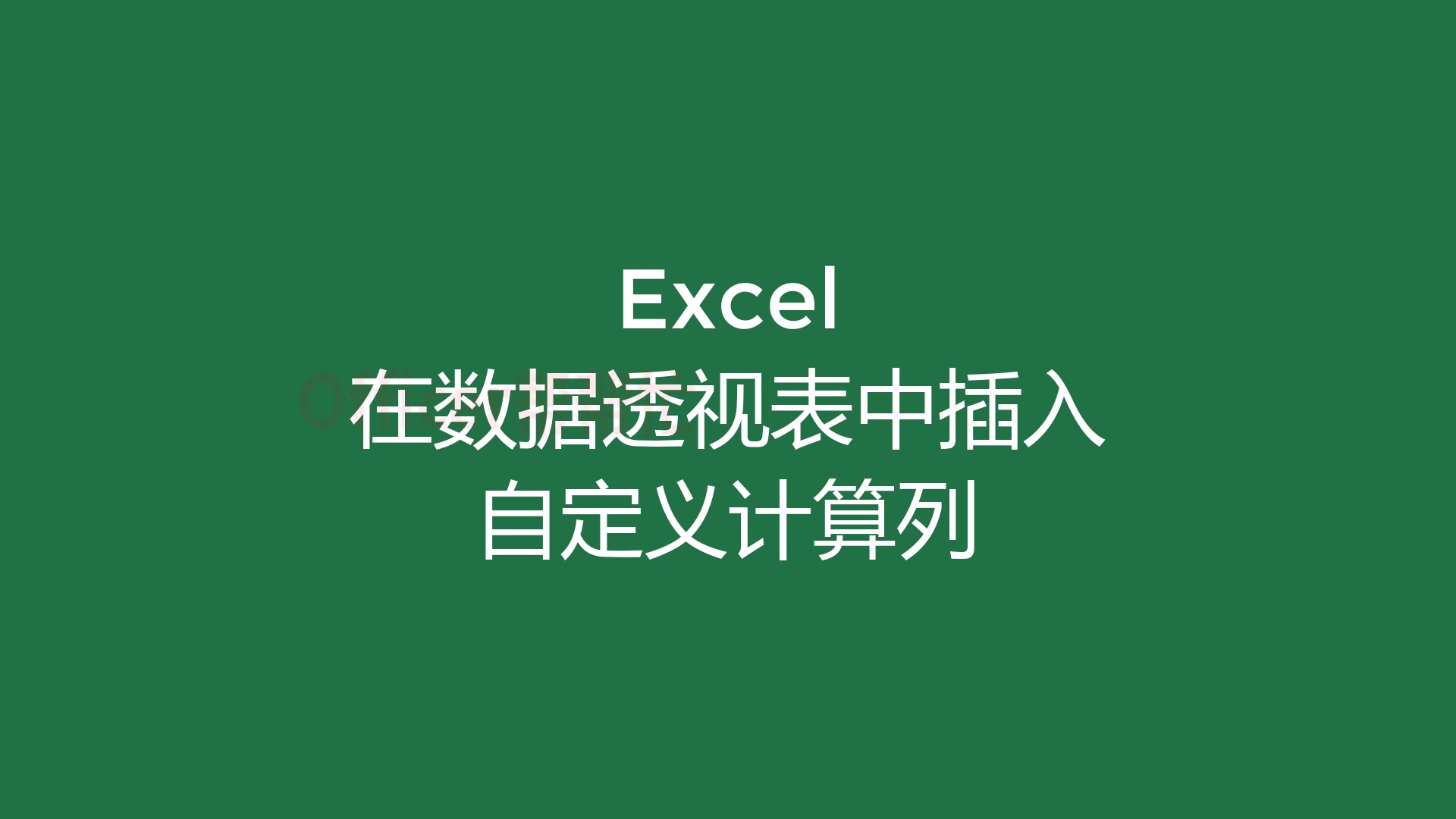 excel数据透视表简单添加计算列,复杂报表轻松搞定