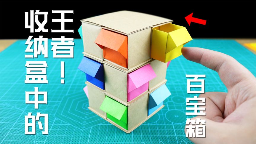 【创意折纸】收纳盒中的王者!超美观的百宝箱!不用胶水就能做出