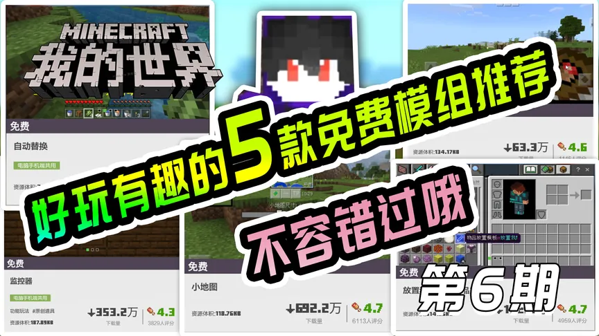 我的世界手机版好玩有趣的模组推荐【第6期】:精选5款免费模组