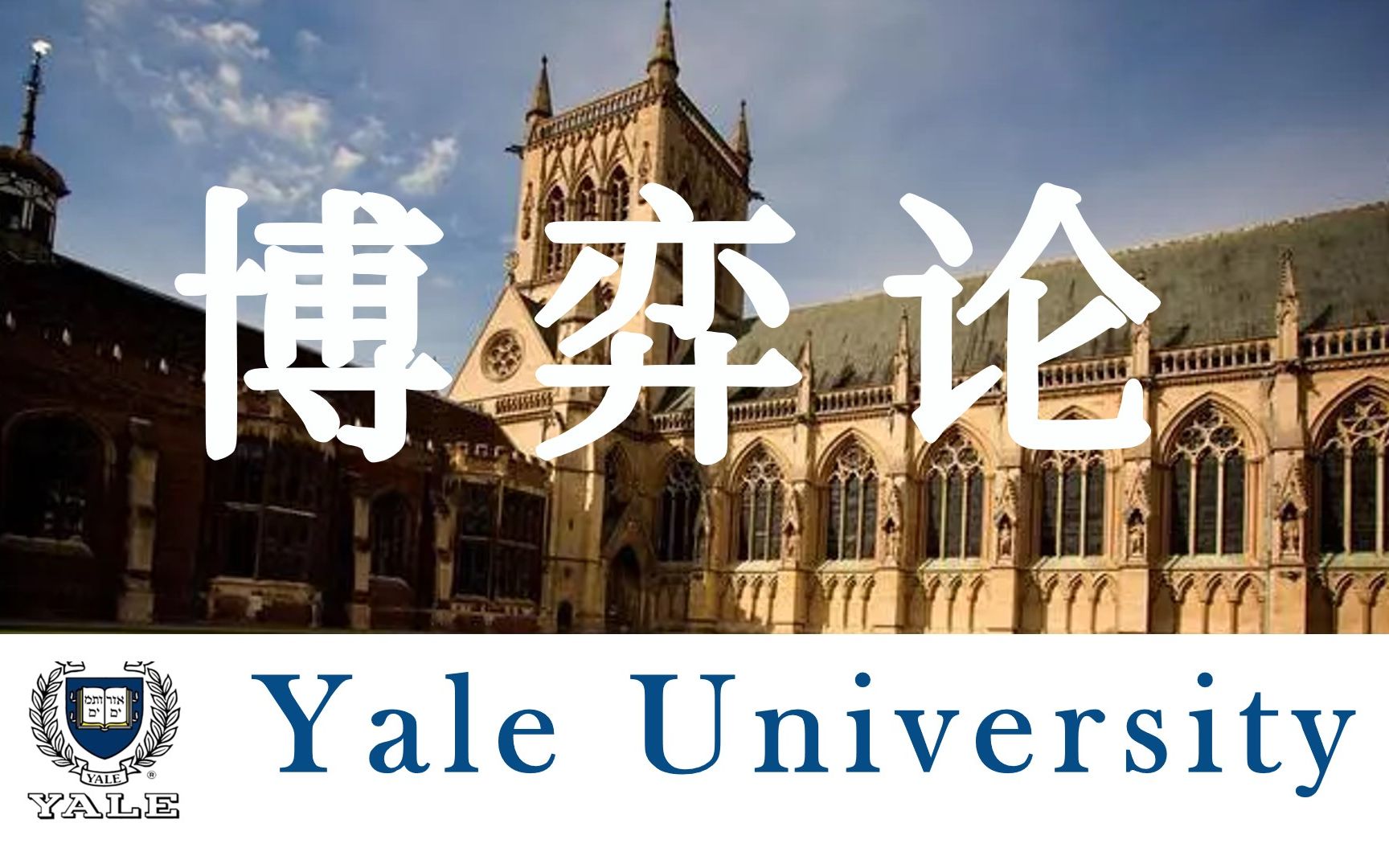 【耶鲁大学公开课】博弈论 | 油管最受欢迎的经济学课程