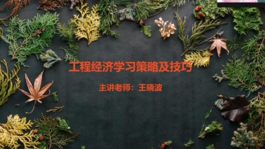 2021年一建工程经济学习策略及技巧(必看)