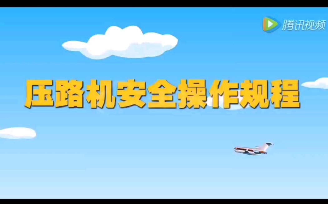 压路机安全注意事项