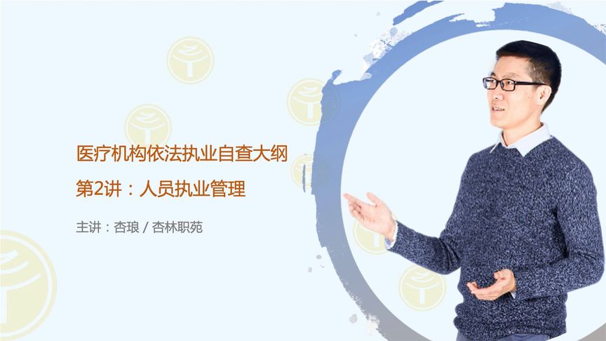 《医疗机构依法执业自查大纲》第二讲:人员执业管理