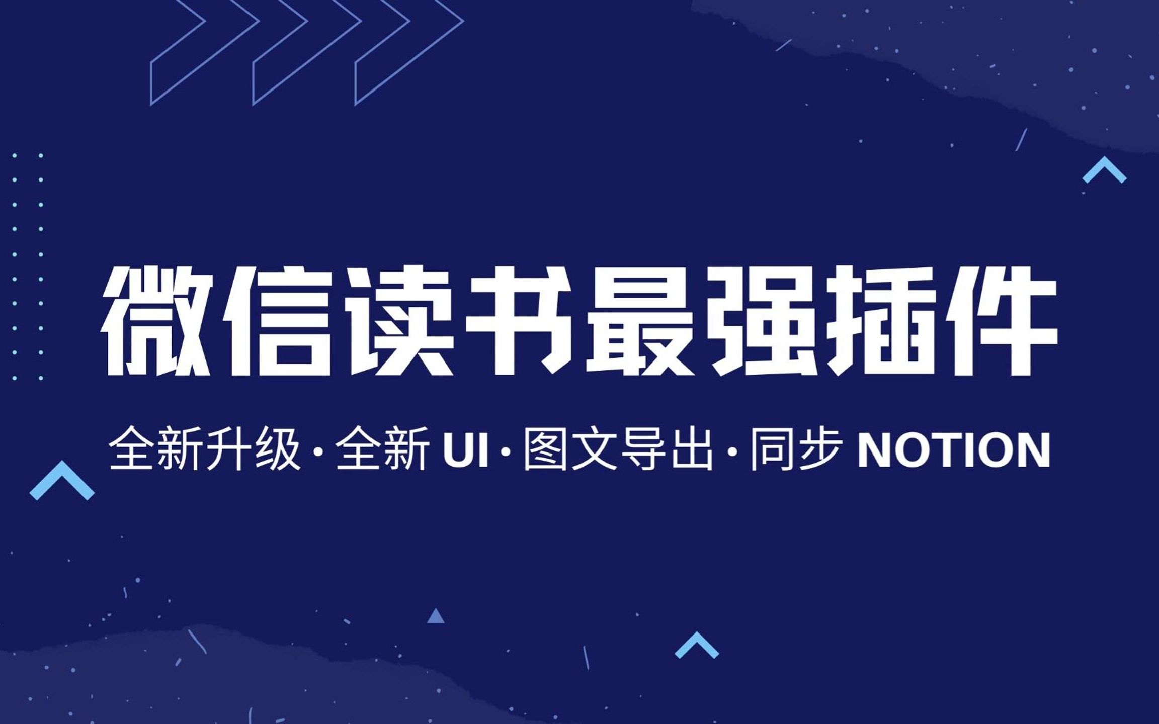 全网唯一支持图文导出的微信读书插件,升级啦!主打一个惊艳。