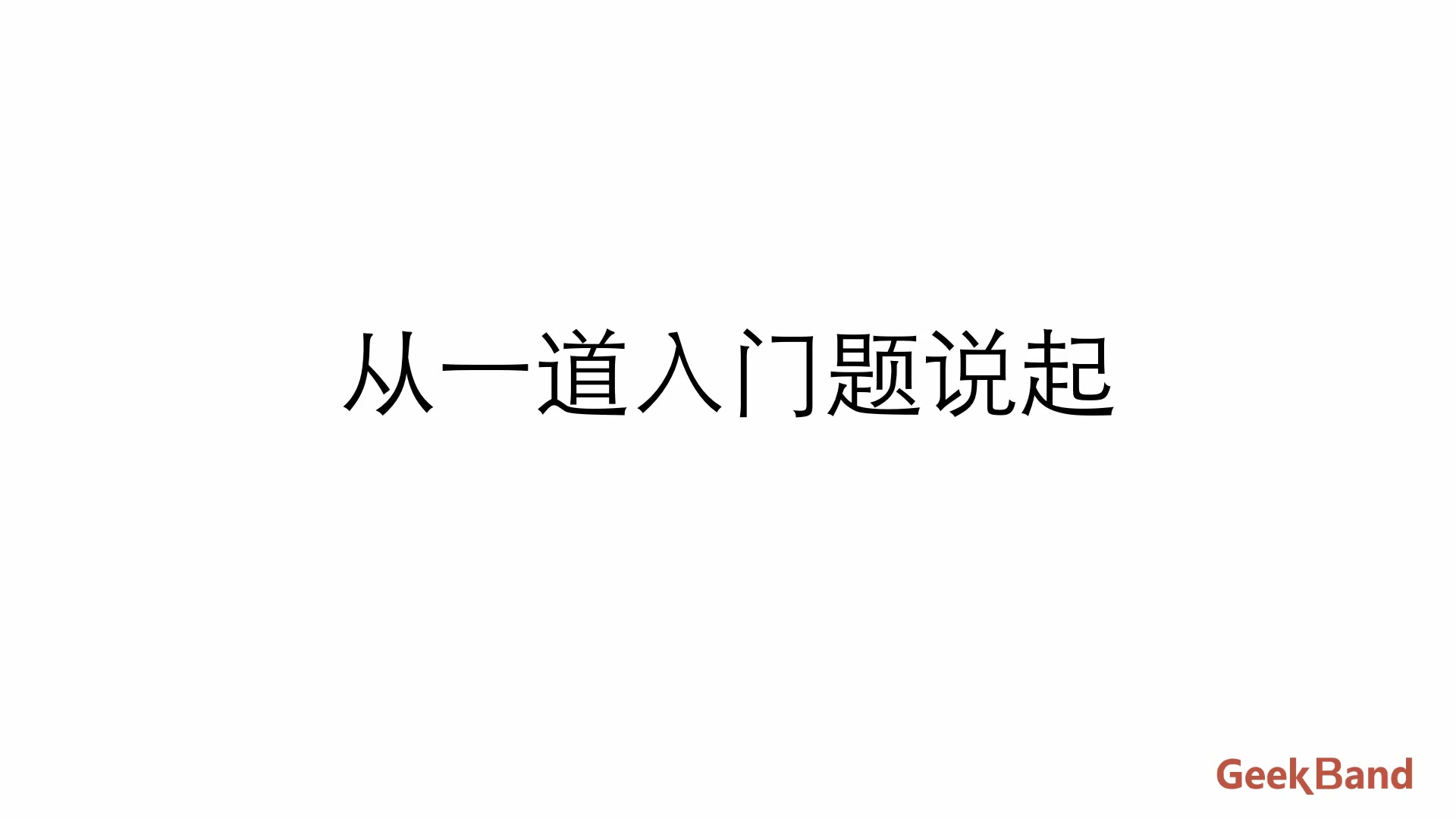 C++算法原理与实践